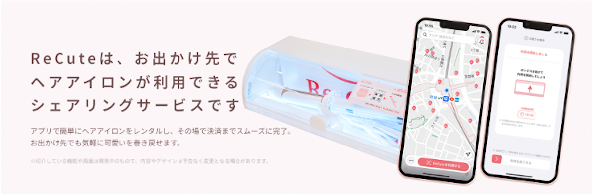 外出先で髪を巻き直す！ ヘアアイロンのシェアリングサービス「ReCute」開始｜「マイナビウーマン」
