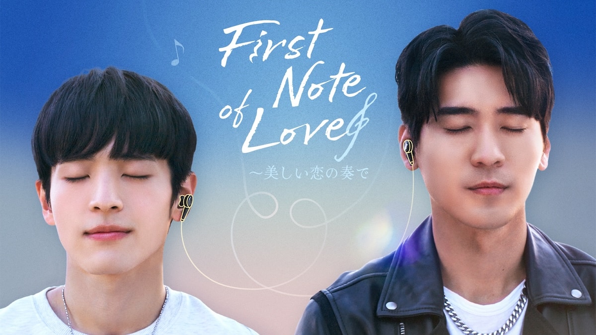 【FOD】台湾・日本・タイ合作BLドラマ『First Note of Love』独占配信決定！｜「マイナビウーマン」