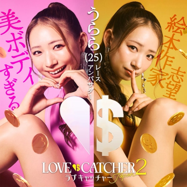 “真実の愛”か“欲望の金”か、究極の選択の中で人間の本性が暴かれる「ABEMA」オリジナル恋愛リアリティーショー『ラブキャッチャージャパン2』参加メンバーが決定！｜「マイナビウーマン」